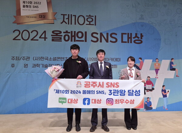 공주시, ‘2024 올해의 SNS’ 3개 부문 석권 쾌거